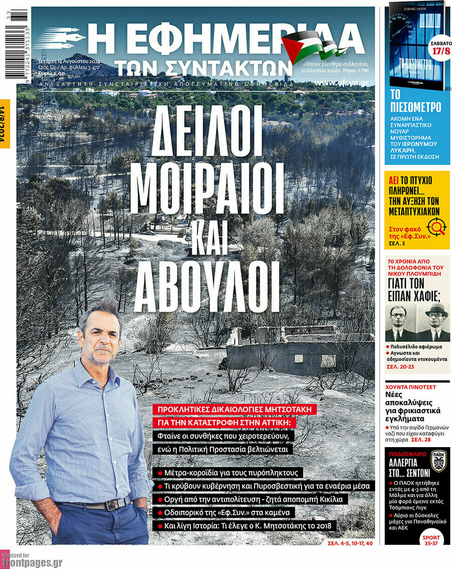 Πρωτοσέλιδο - Εφημερίδα Η εφημερίδα των συντακτών 14/8/2024 - Δειλοί ...