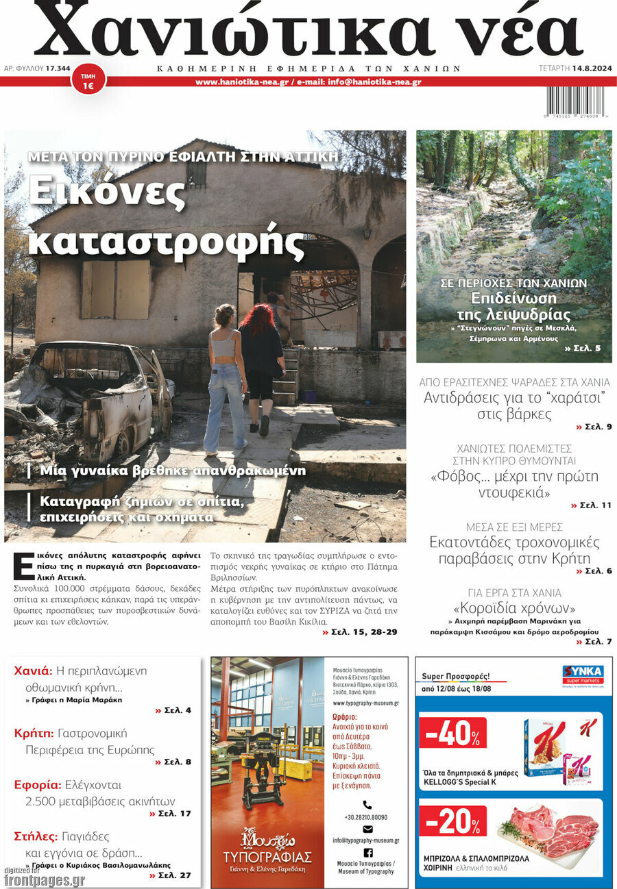 Πρωτοσέλιδο - Εφημερίδα Χανιώτικα Νέα - 14/8/2024