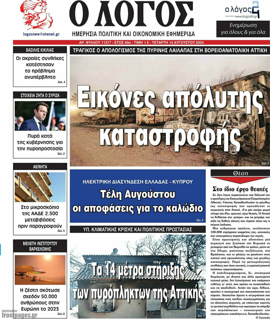 Πρωτοσέλιδο - Εφημερίδα Ο Λόγος 14/8/2024