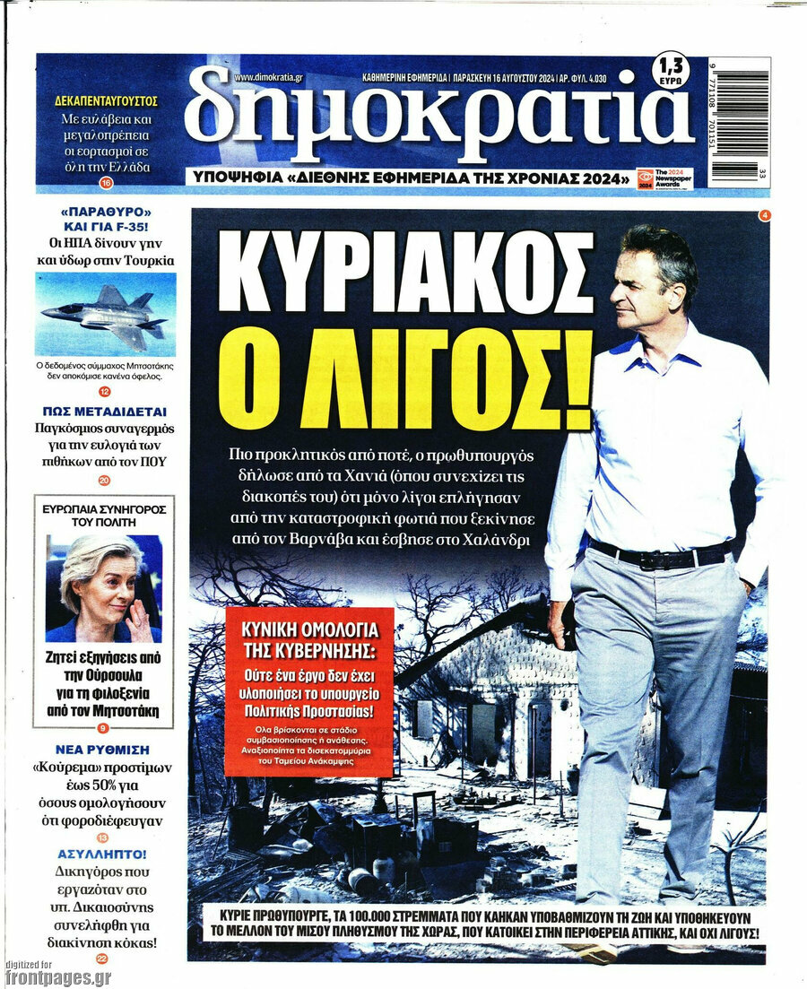 Πρωτοσέλιδο - Εφημερίδα Δημοκρατία - 16/8/2024