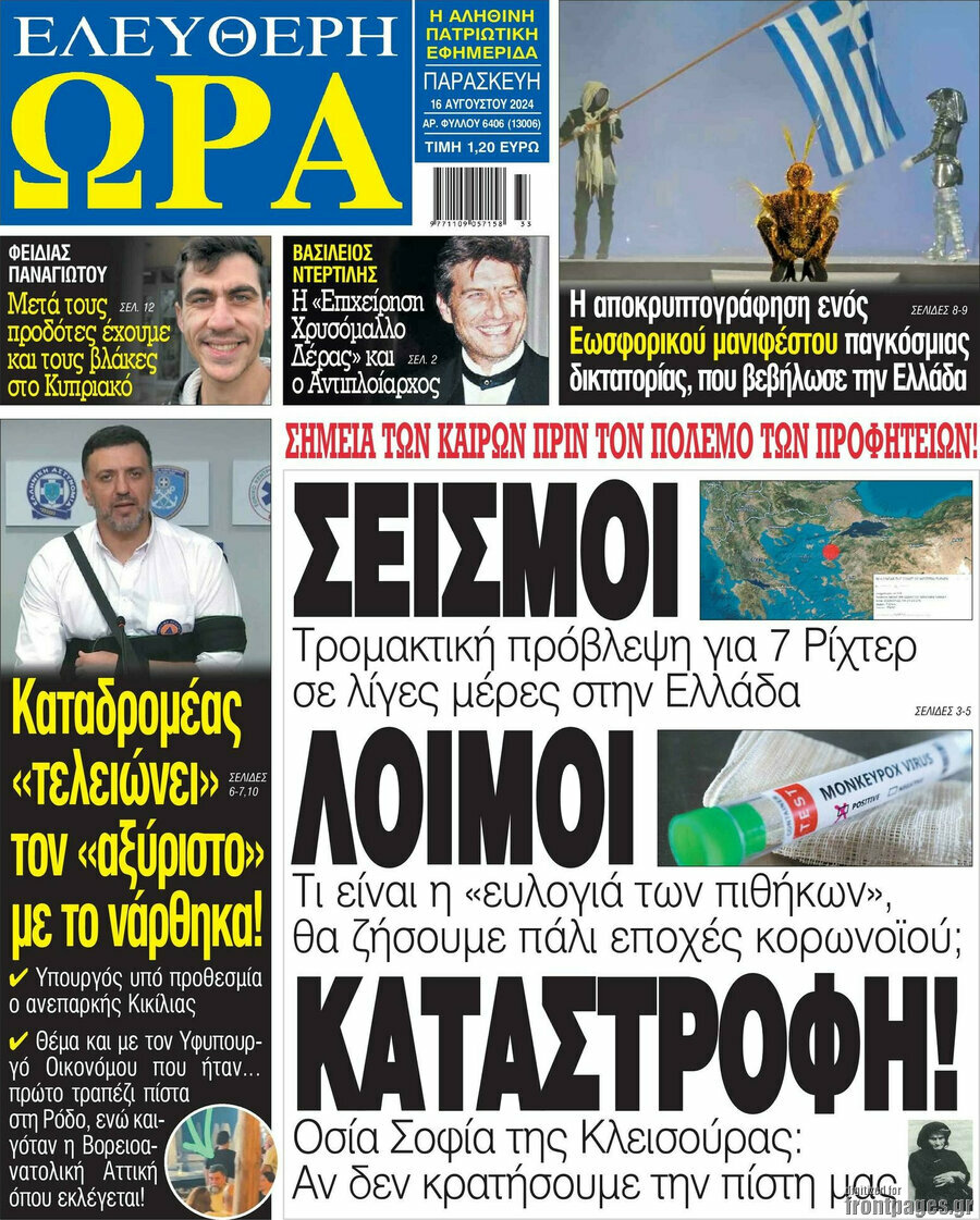 Πρωτοσέλιδο - Εφημερίδα Ελεύθερη ώρα 16/8/2024
