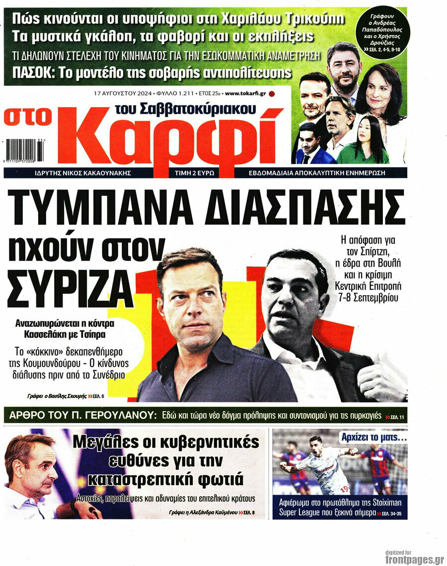 Πρωτοσέλιδο - Εφημερίδα στο Καρφί 17/8/2024