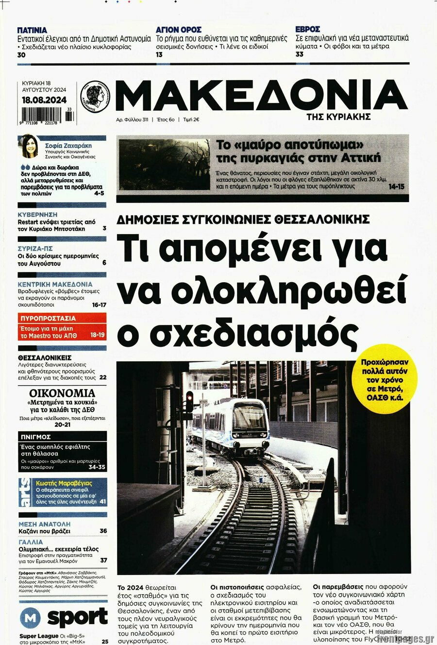 Πρωτοσέλιδο - Εφημερίδα Μακεδονία 18/8/2024