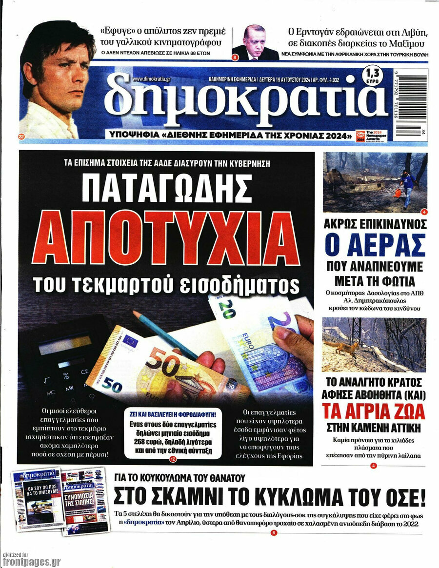 Πρωτοσέλιδο - Εφημερίδα Δημοκρατία 19/8/2024