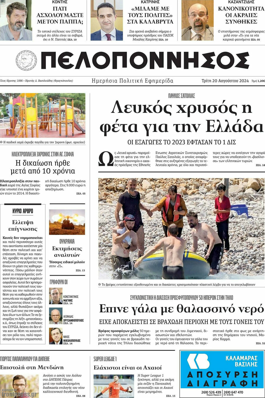 Πρωτοσέλιδο - Εφημερίδα Πελοπόννησος 20/8/2024