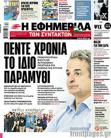 Πρωτοσέλιδο - Εφημερίδα Η εφημερίδα των συντακτών 21/8/2024 - Πεντε ...