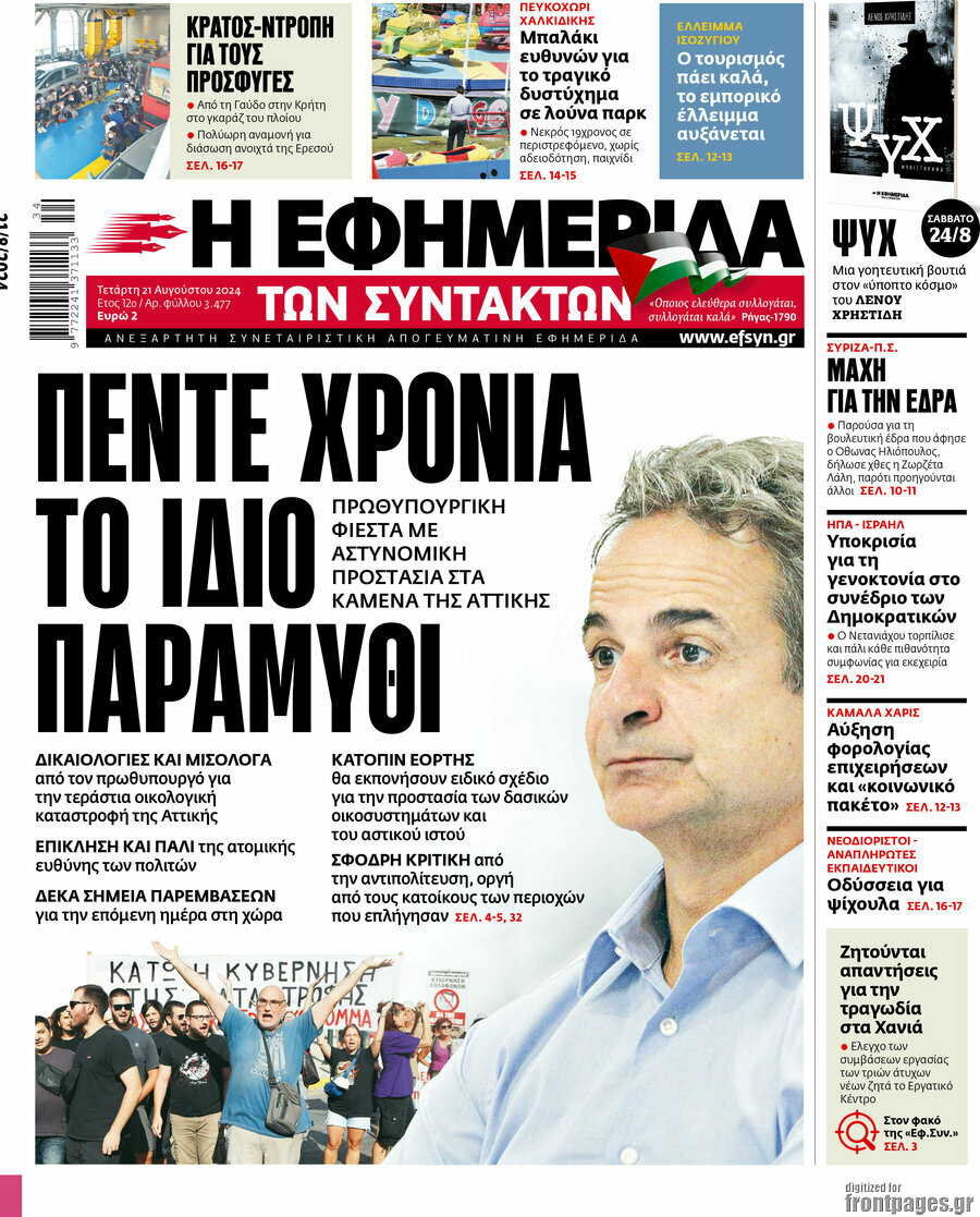 Πρωτοσέλιδο - Εφημερίδα Η εφημερίδα των συντακτών 21/8/2024 - Πεντε ...