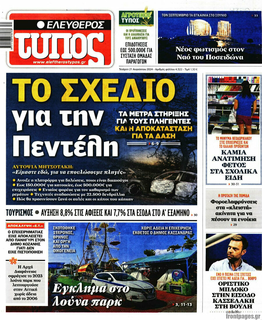 Πρωτοσέλιδο - Εφημερίδα Ελεύθερος Τύπος 21/8/2024 - Το σχέδιο για την ...