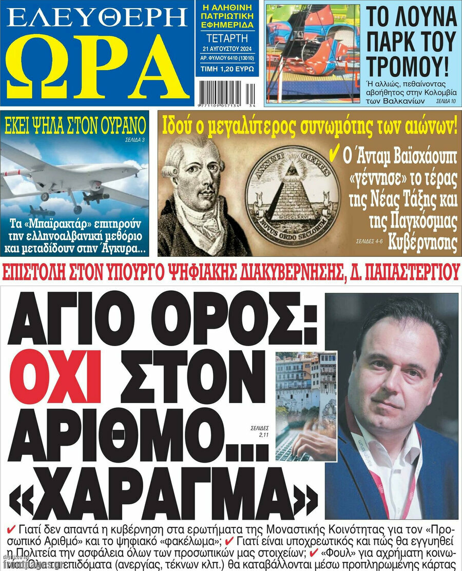 Πρωτοσέλιδο - Εφημερίδα Ελεύθερη ώρα 21/8/2024