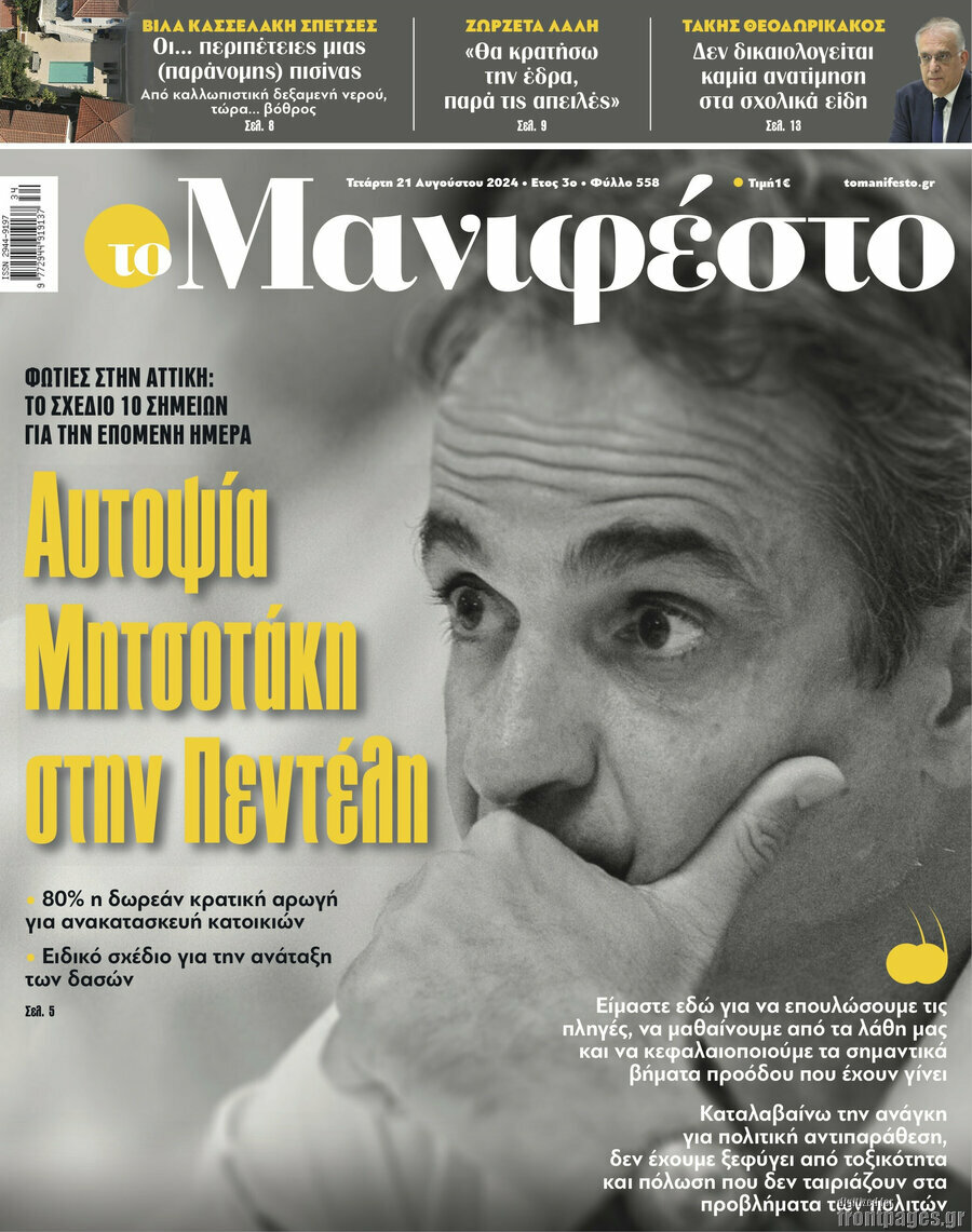 Πρωτοσέλιδο - Εφημερίδα Manifesto 21/8/2024