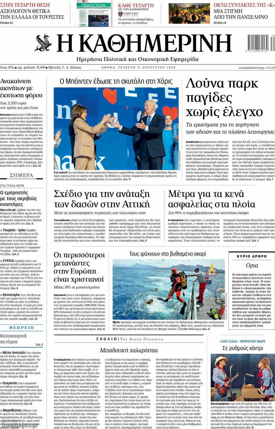 Πρωτοσέλιδο - Εφημερίδα Η Καθημερινή 21/8/2024 - Λούνα παρκ παγίδες ...