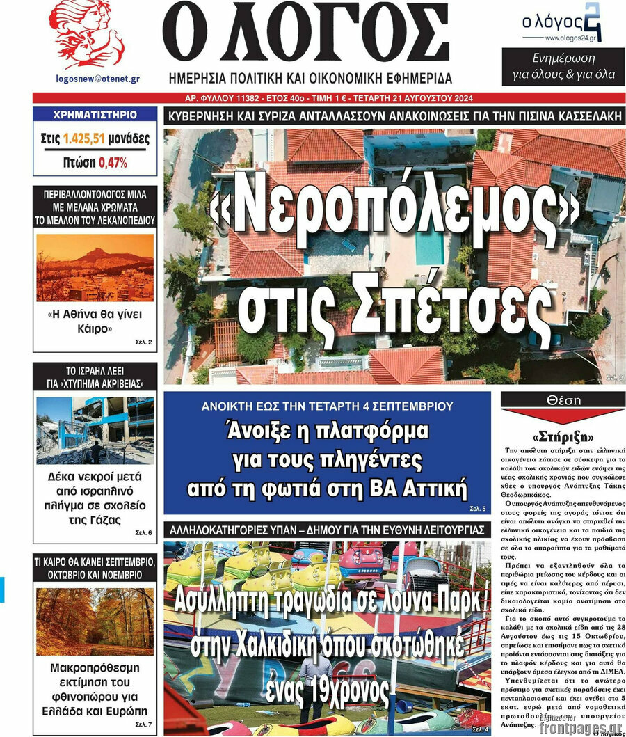 Πρωτοσέλιδο - Εφημερίδα Ο Λόγος 21/8/2024