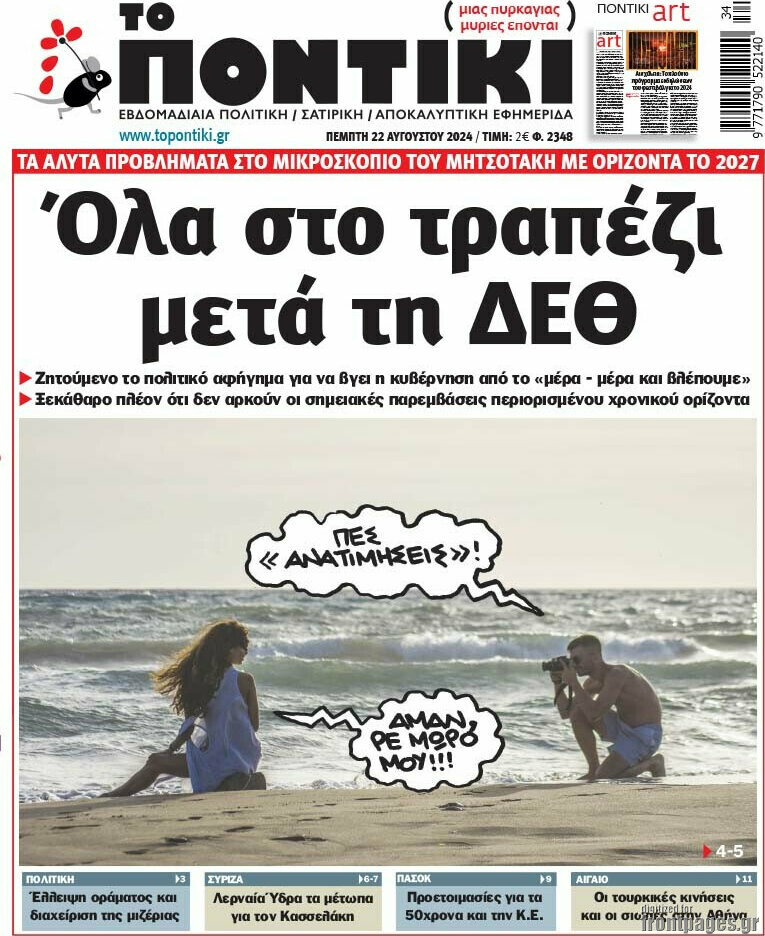 Πρωτοσέλιδο - Εφημερίδα Το Ποντίκι 22/8/2024 - Όλα στο τραπέζι μετά τη ΔΕΘ