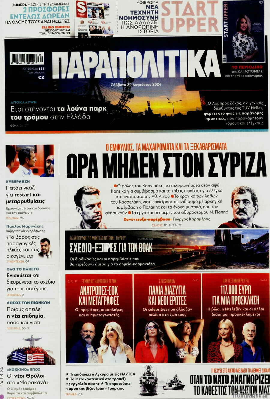 Πρωτοσέλιδο - Εφημερίδα Παραπολιτικά 24/8/2024 - Ώρα μηδέν στον ΣΥΡΙΖΑ