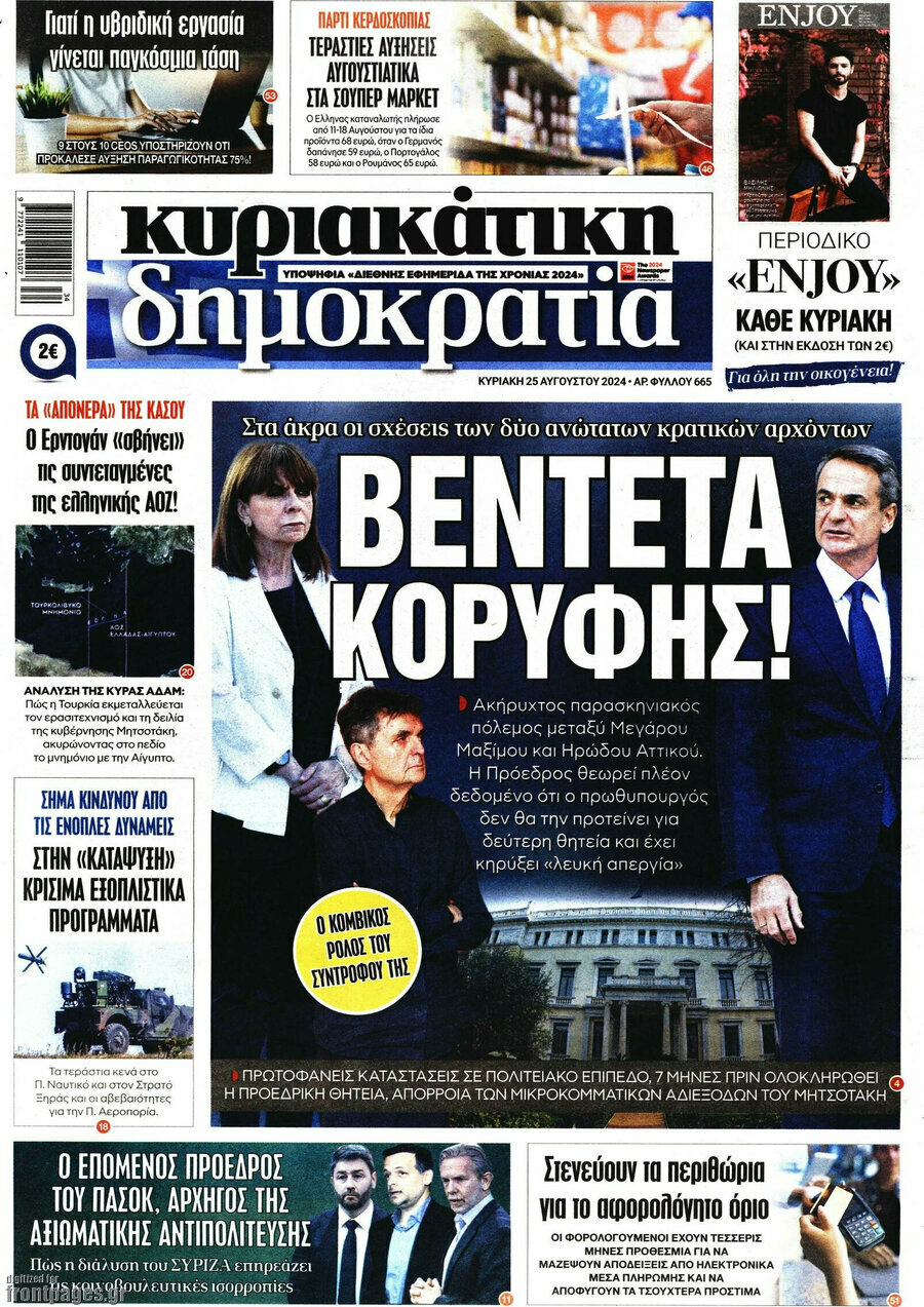 Πρωτοσέλιδο - Εφημερίδα Δημοκρατία 25/8/2024