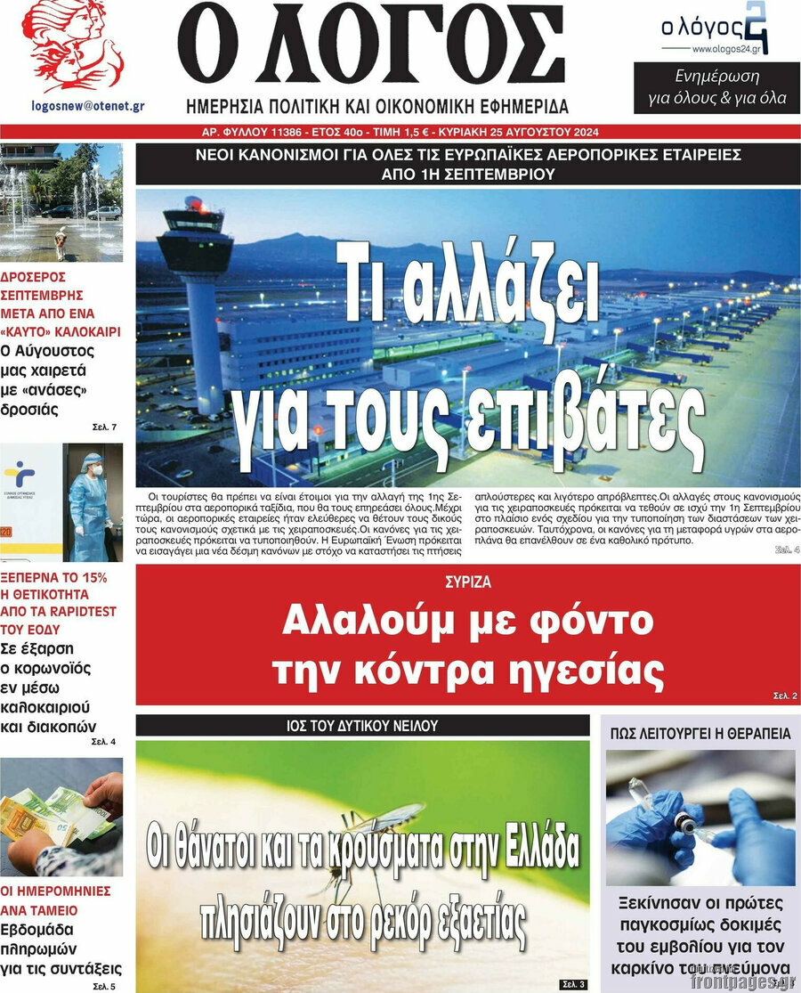 Πρωτοσέλιδο - Εφημερίδα Ο Λόγος 25/8/2024