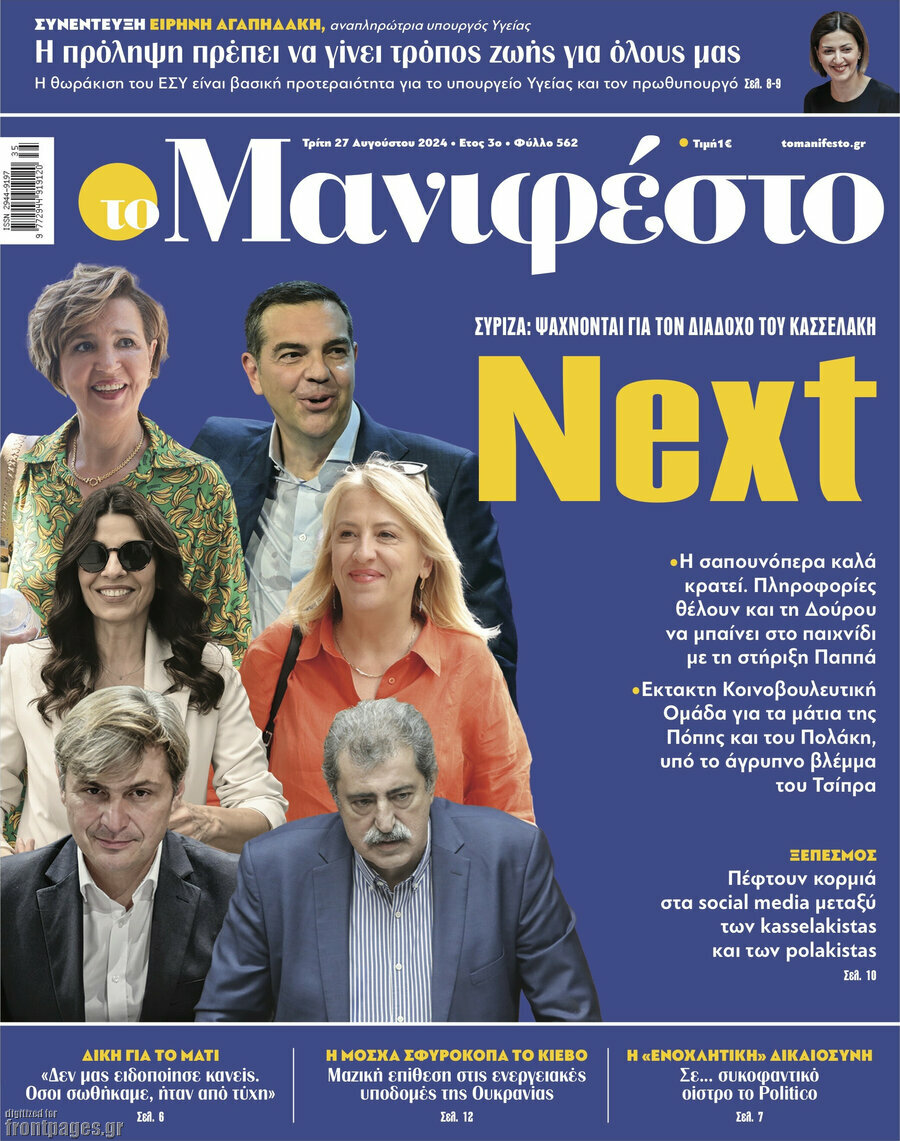 Πρωτοσέλιδο - Εφημερίδα Manifesto 27/8/2024