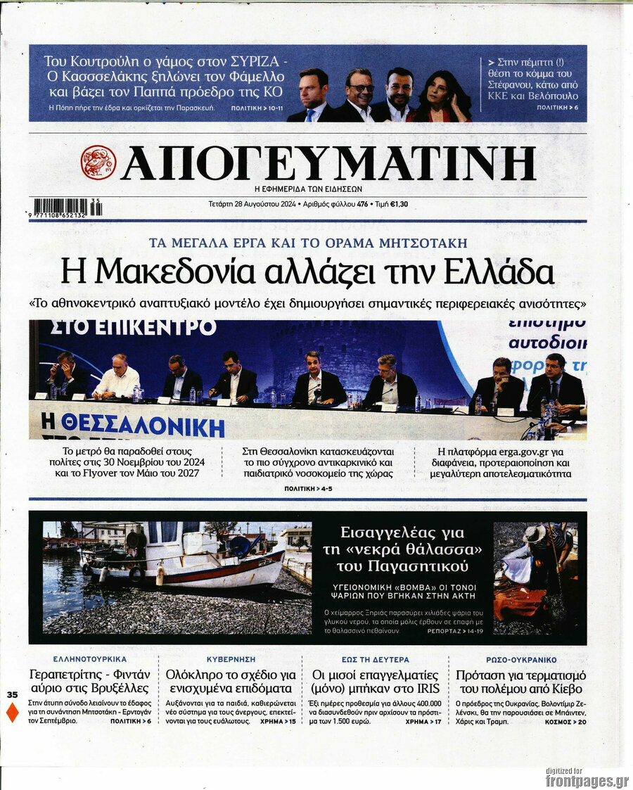 Πρωτοσέλιδο - Εφημερίδα Απογευματινή - 28/8/2024 - Η Μακεδονία αλλάζει ...