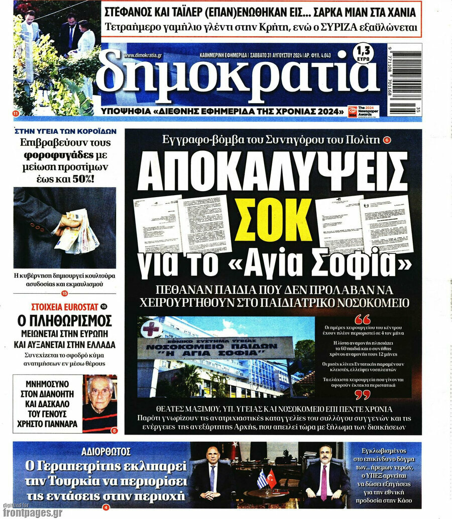 Πρωτοσέλιδο - Εφημερίδα Δημοκρατία 31/8/2024