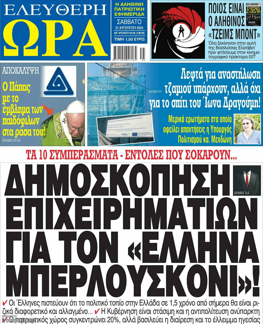 Πρωτοσέλιδο - Εφημερίδα Ελεύθερη ώρα 31/8/2024