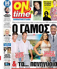 Πρωτοσέλιδο - Εφημερίδα ON time 31/8/2024