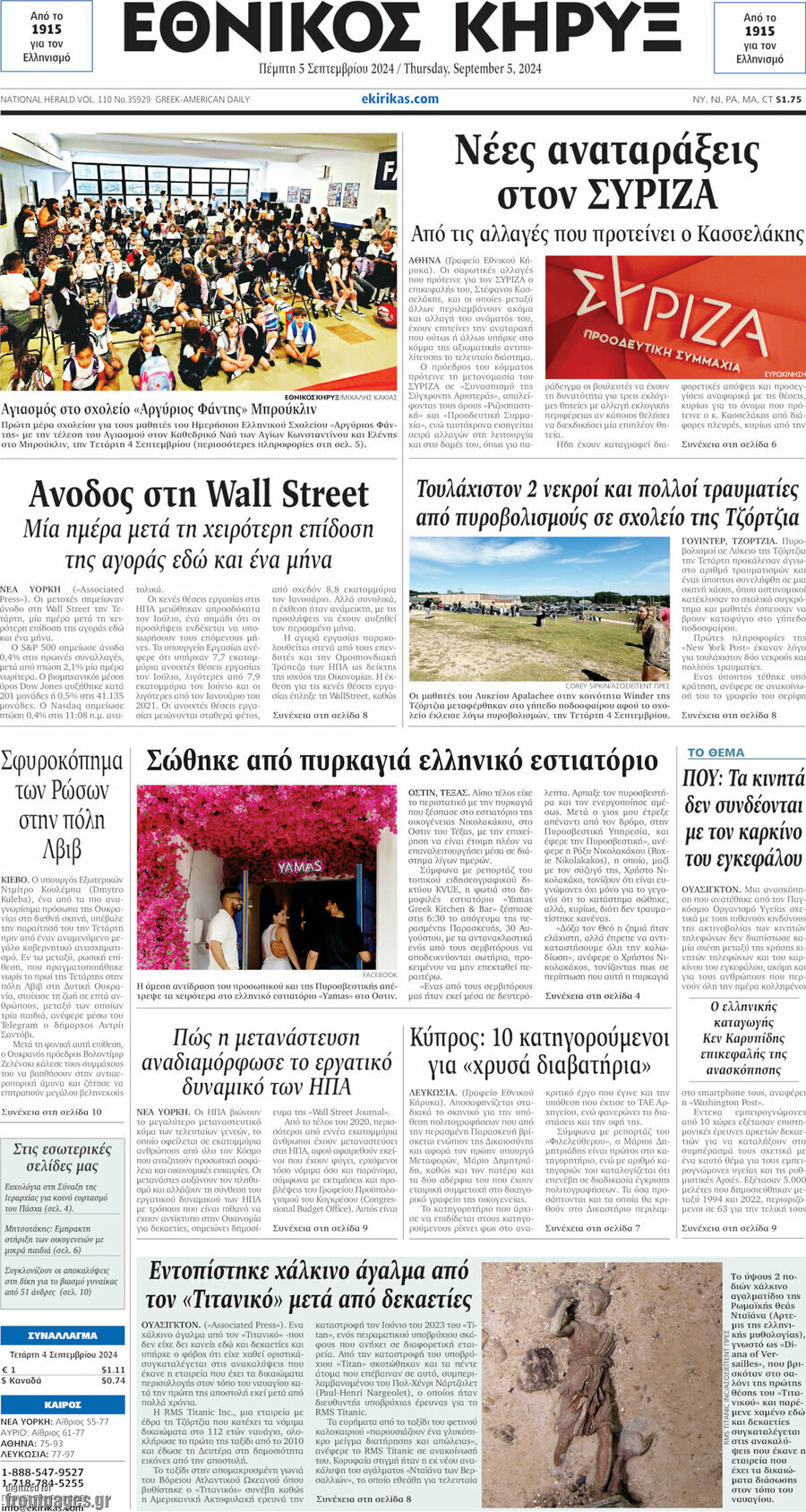 Πρωτοσέλιδο - Εφημερίδα Εθνικός Κήρυξ 5/9/2024