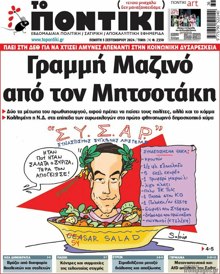 Πρωτοσέλιδο - Εφημερίδα Το Ποντίκι 5/9/2024 - Γραμμή Μαζινό από τον ...