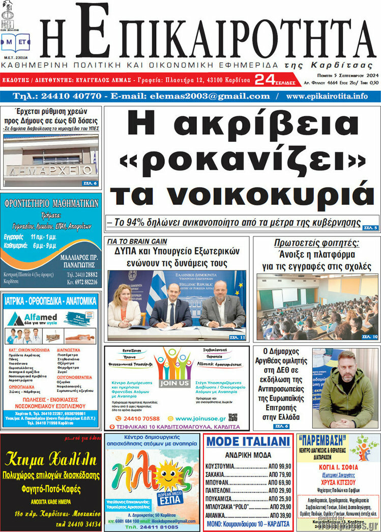 Πρωτοσέλιδο - Εφημερίδα Η Επικαιρότητα 5/9/2024