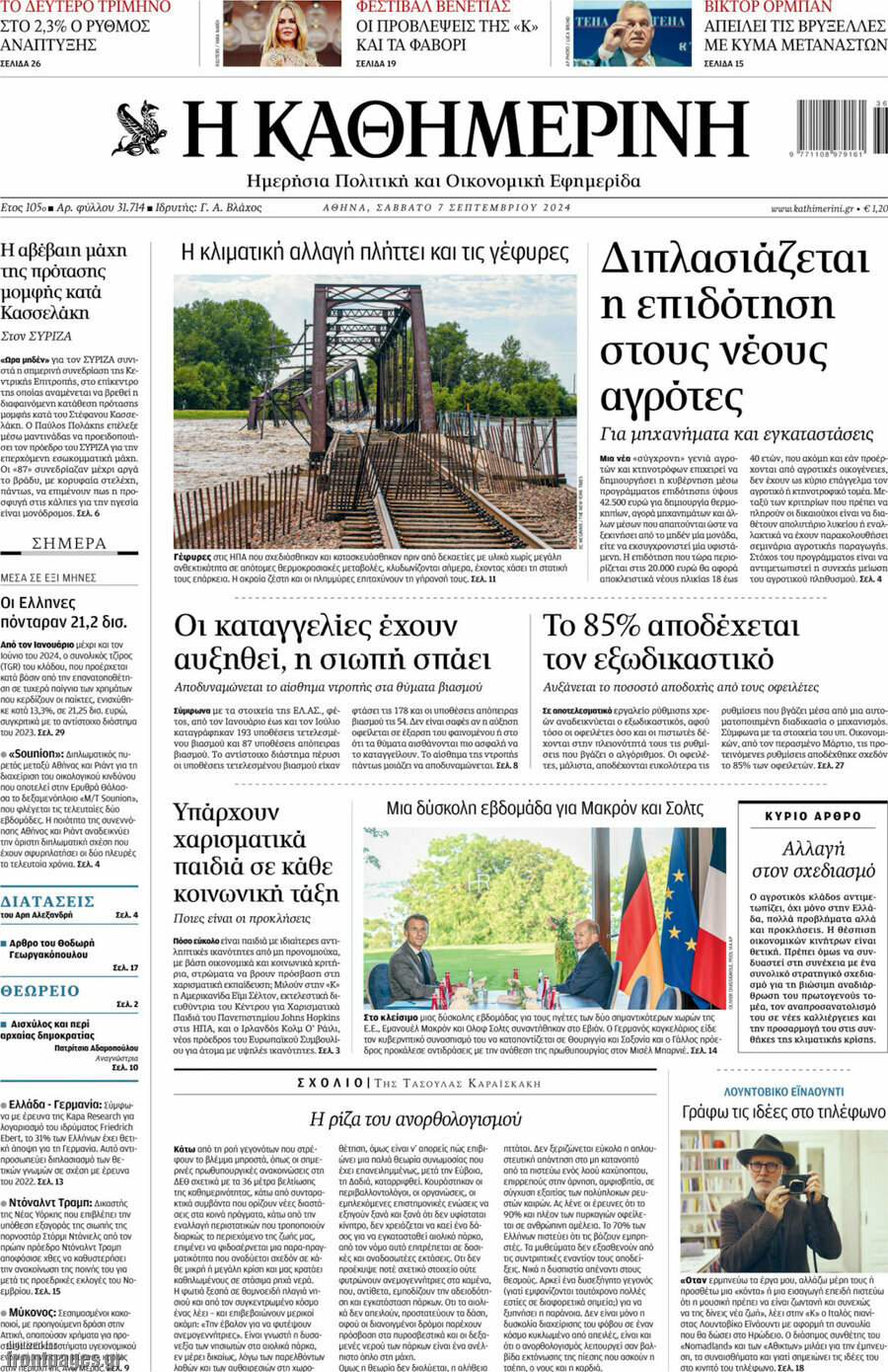 Πρωτοσέλιδο - Εφημερίδα Η Καθημερινή 7/9/2024 - Η κλιματική αλλαγή ...