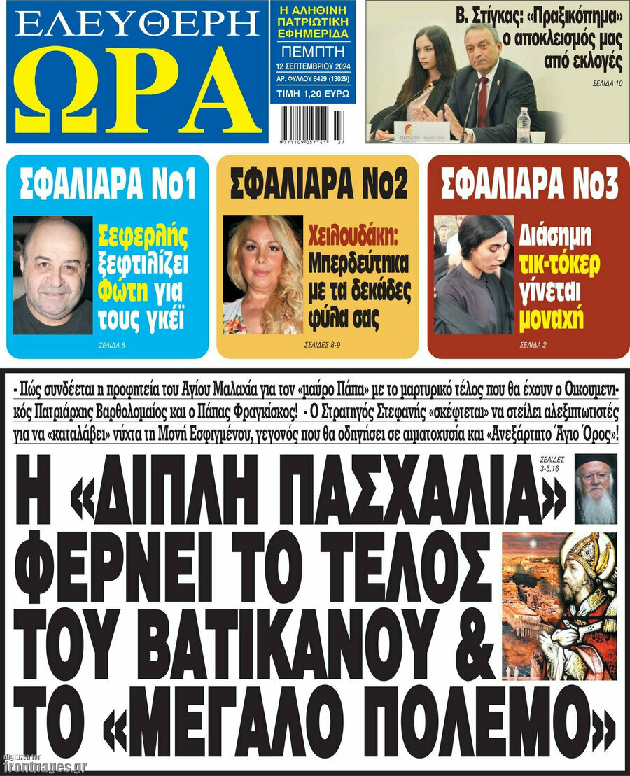 Πρωτοσέλιδο - Εφημερίδα Ελεύθερη ώρα 12/9/2024