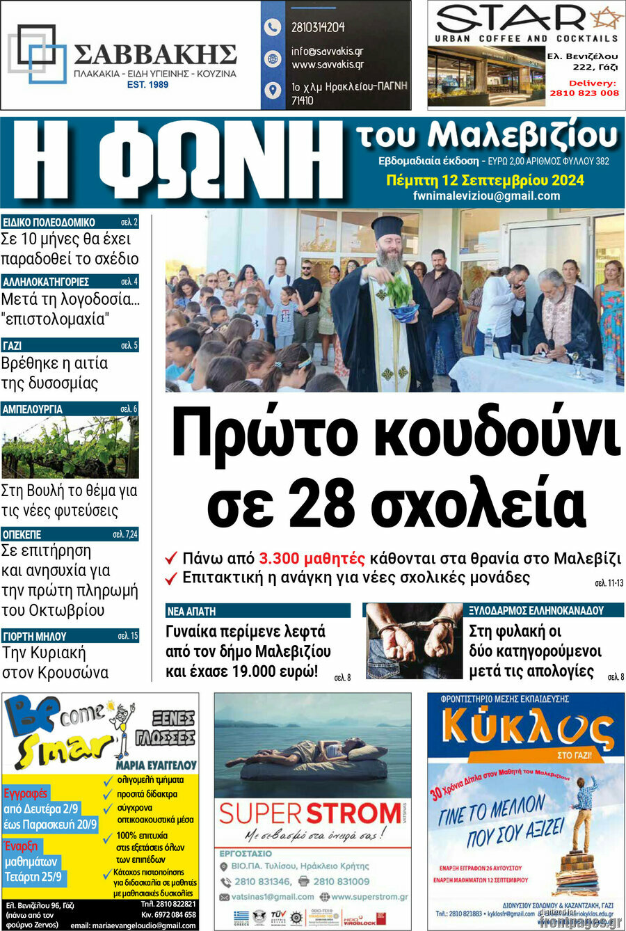 Πρωτοσέλιδο - Εφημερίδα Φωνή του Μαλεβιζίου 12/9/2024