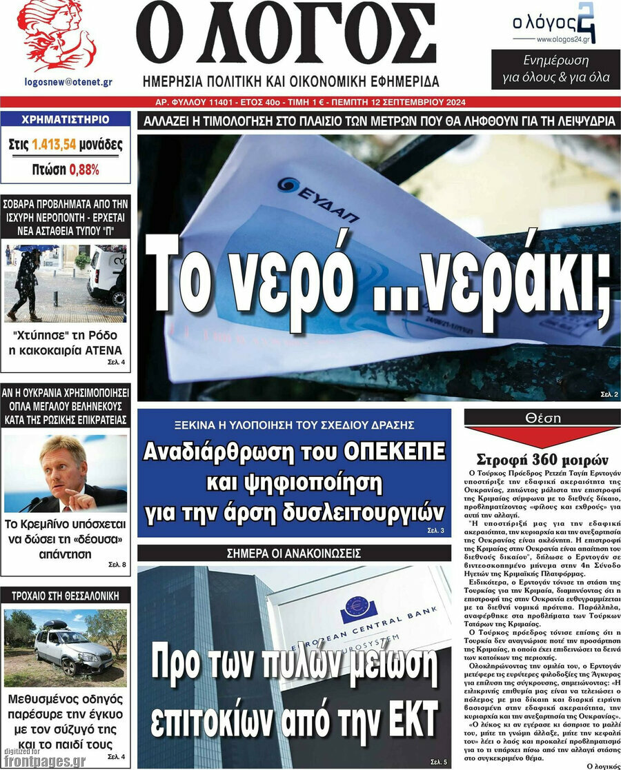 Πρωτοσέλιδο - Εφημερίδα Ο Λόγος 12/9/2024