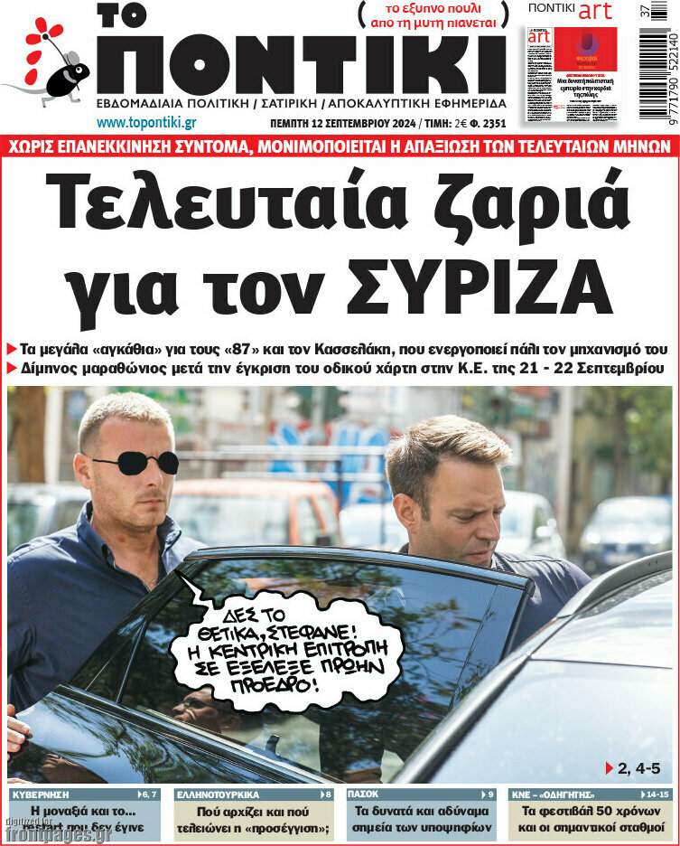 Πρωτοσέλιδο - Εφημερίδα Το Ποντίκι 12/9/2024 - Τελευταία ζαριά για τον ...