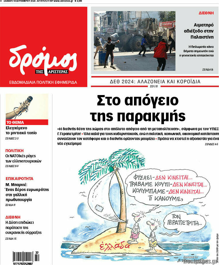 Πρωτοσέλιδο - Εφημερίδα Δρόμος της Αριστεράς - 14/9/2024