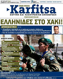 Πρωτοσέλιδο - Εφημερίδα Karfitsa 14/9/2024