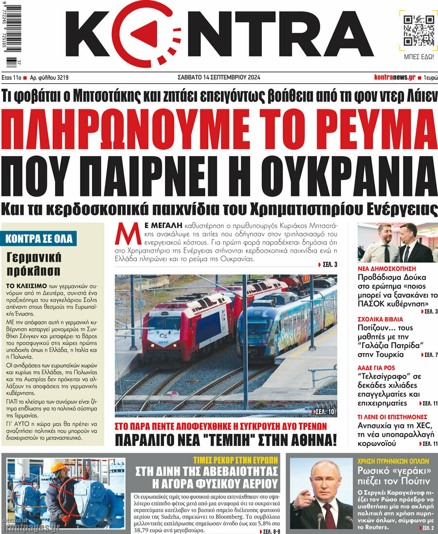 Πρωτοσέλιδο - Εφημερίδα Kontra News - 14/9/2024 - Πληρώνουμε το ρεύμα ...