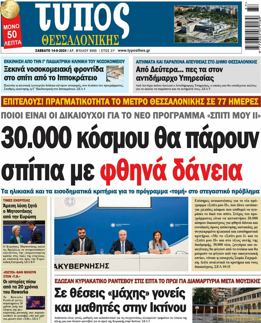 Πρωτοσέλιδο - Εφημερίδα Τύπος Θεσσαλονίκης - 14/9/2024