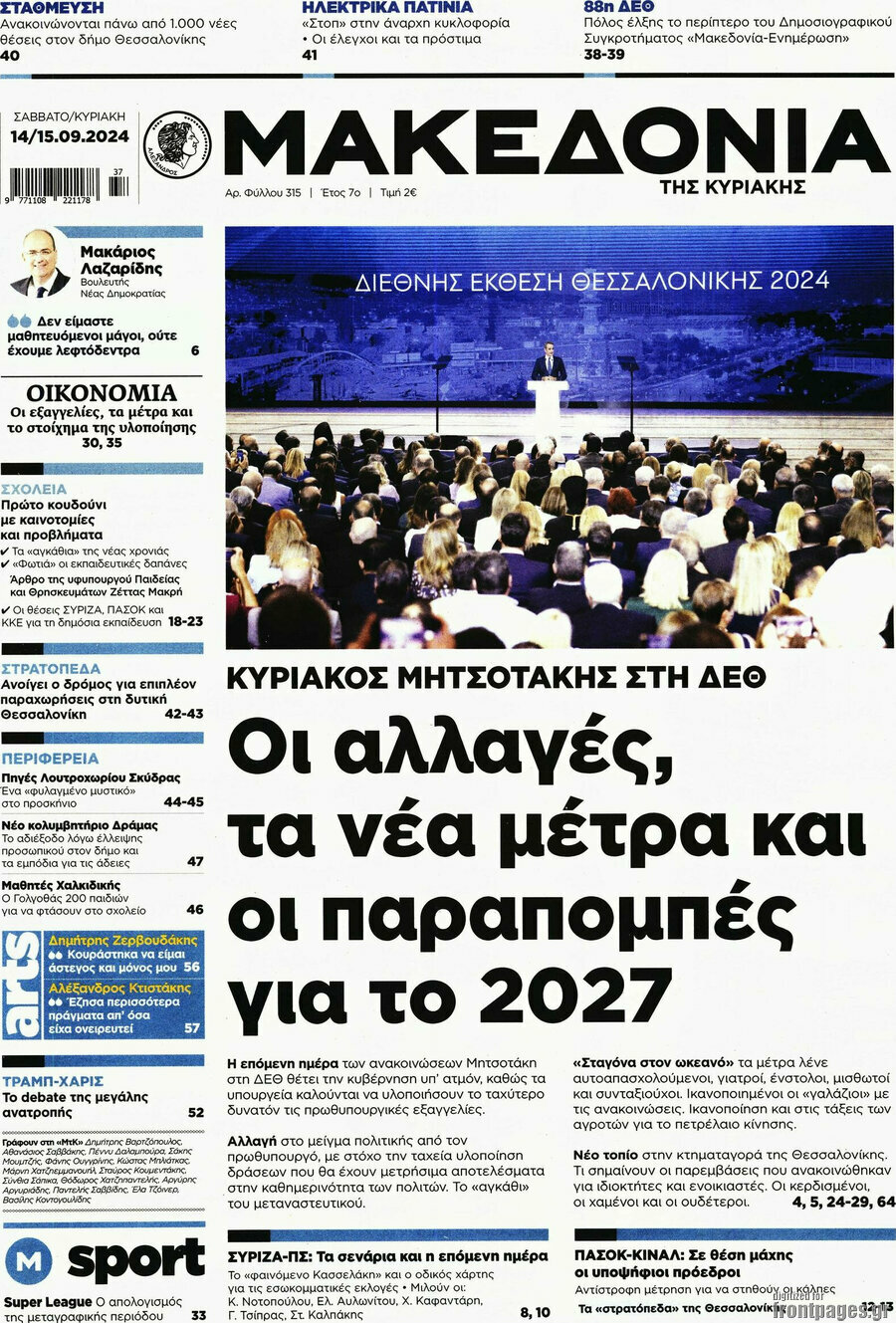 Πρωτοσέλιδο - Εφημερίδα Μακεδονία 15/9/2024 - Οι αλλαγές, τα νέα μέτρα ...