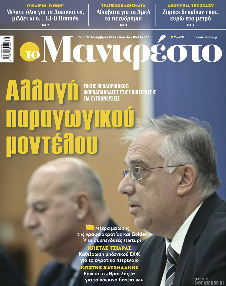 Πρωτοσέλιδο - Εφημερίδα Manifesto 17/9/2024