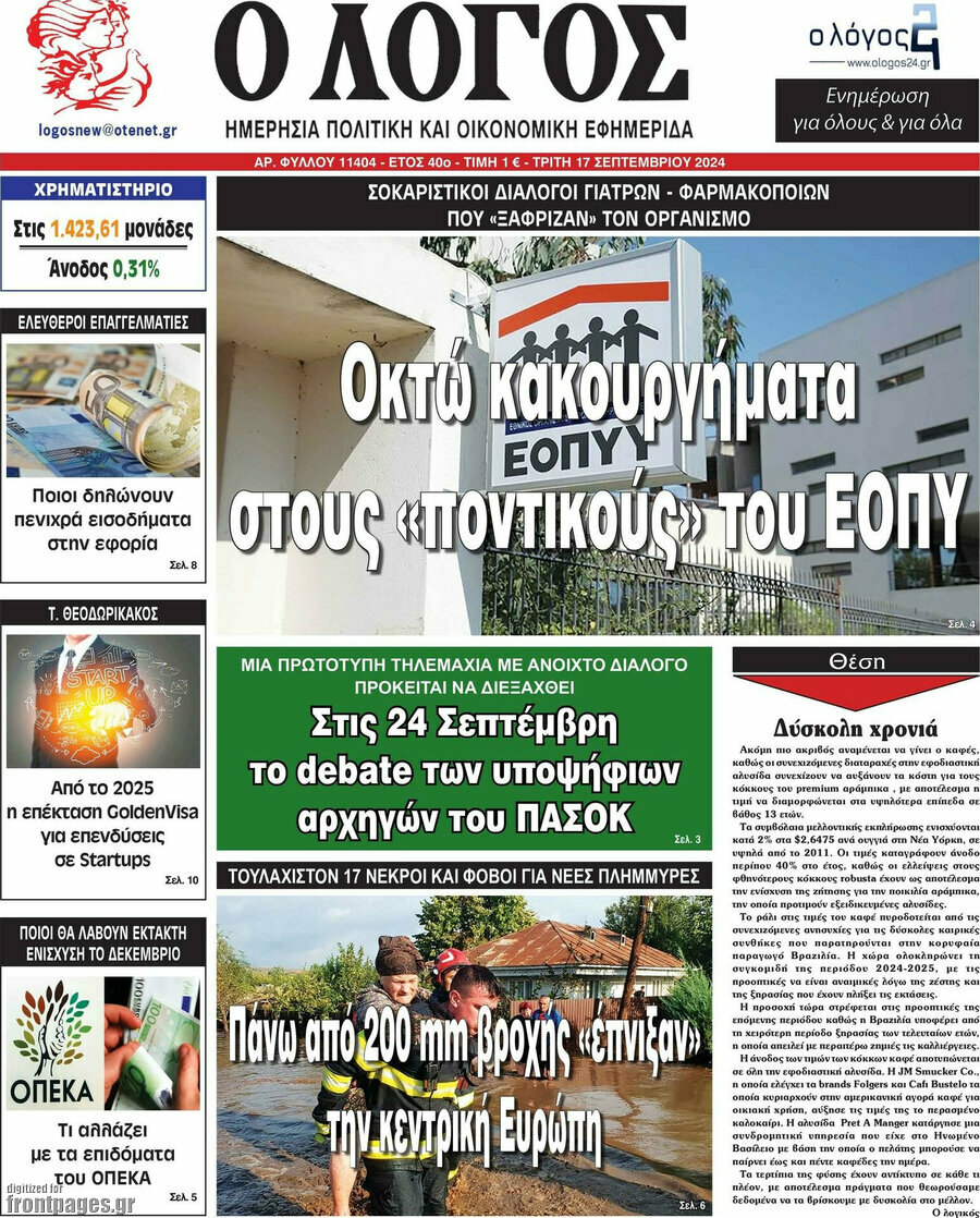 Πρωτοσέλιδο - Εφημερίδα Ο Λόγος 17/9/2024
