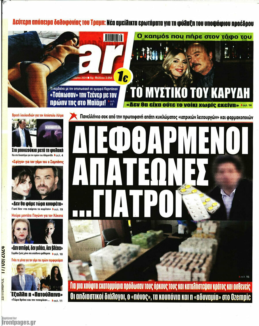 Πρωτοσέλιδο - Εφημερίδα Star press 17/9/2024