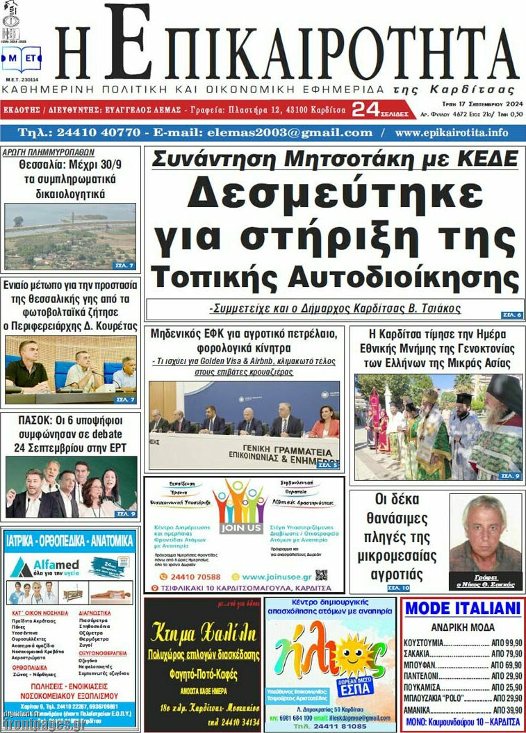 Πρωτοσέλιδο - Εφημερίδα Η Επικαιρότητα 17/9/2024