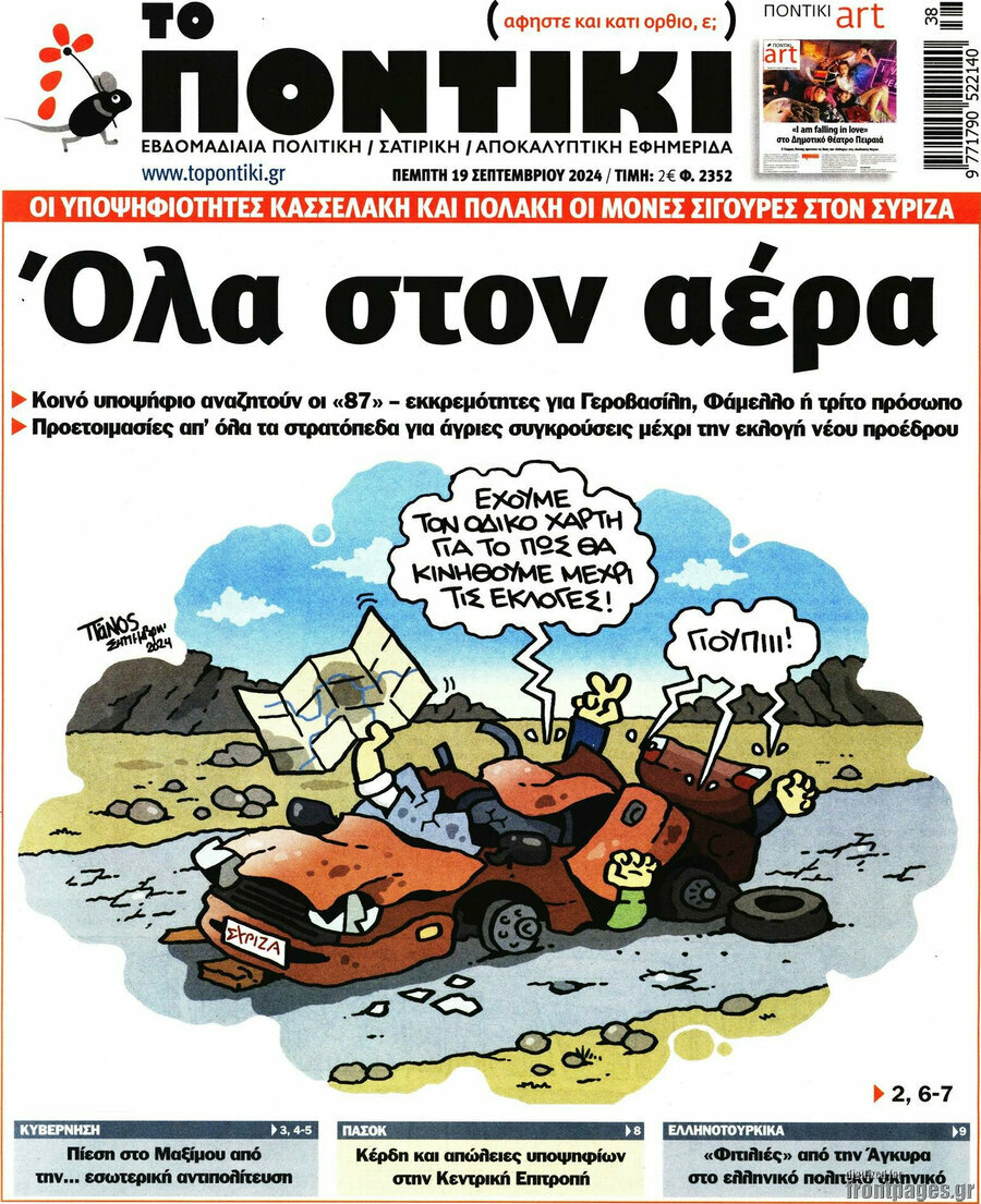 Πρωτοσέλιδο - Εφημερίδα Το Ποντίκι 19/9/2024 - Όλα στον αέρα