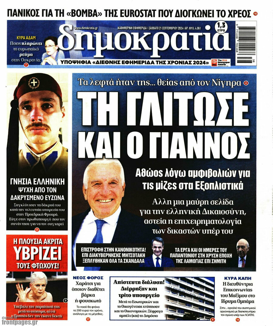 Πρωτοσέλιδο - Εφημερίδα Δημοκρατία 21/9/2024