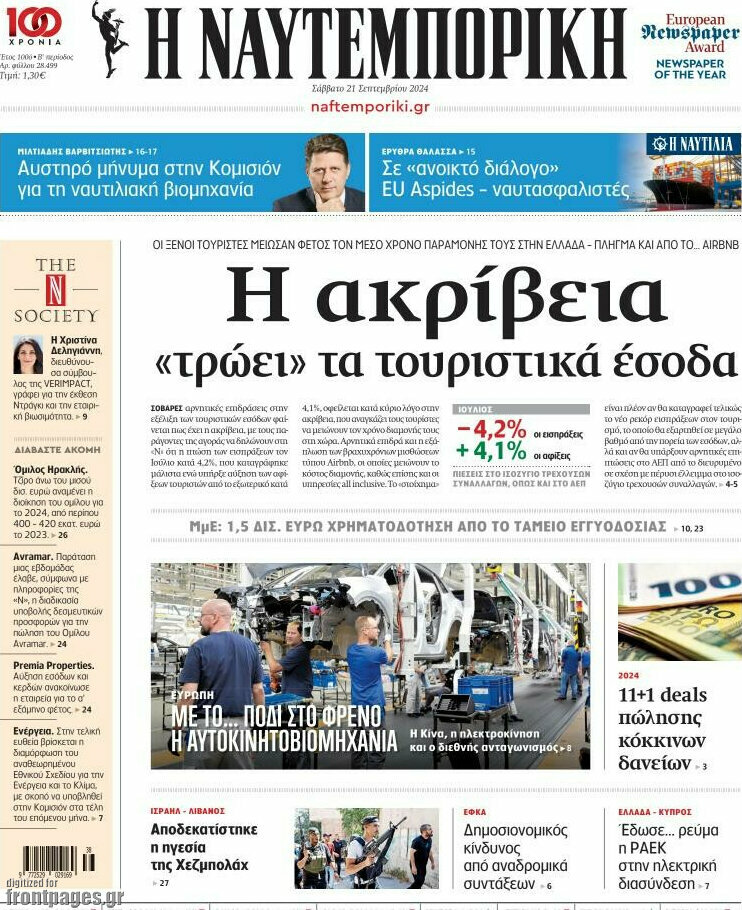 Πρωτοσέλιδο - Εφημερίδα Η Ναυτεμπορική 21/9/2024 - Η ακρίβεια «τρώει ...