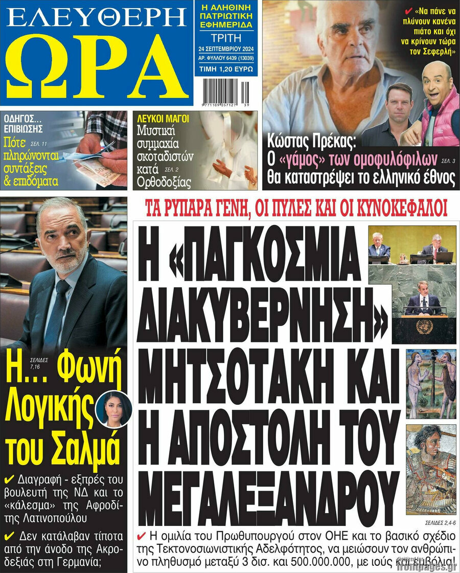 Πρωτοσέλιδο - Εφημερίδα Ελεύθερη ώρα - 24/9/2024