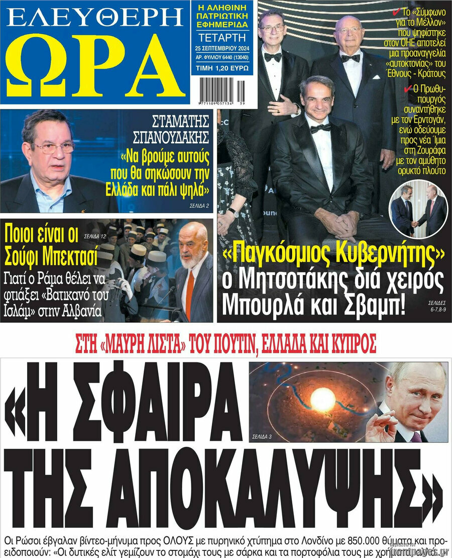 Πρωτοσέλιδο - Εφημερίδα Ελεύθερη ώρα 25/9/2024