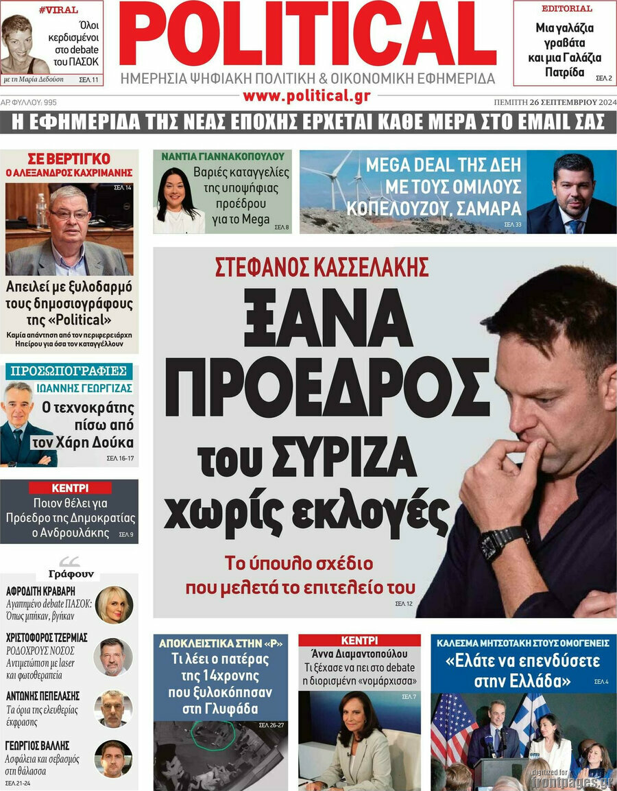 Πρωτοσέλιδο - Εφημερίδα Political 26/9/2024