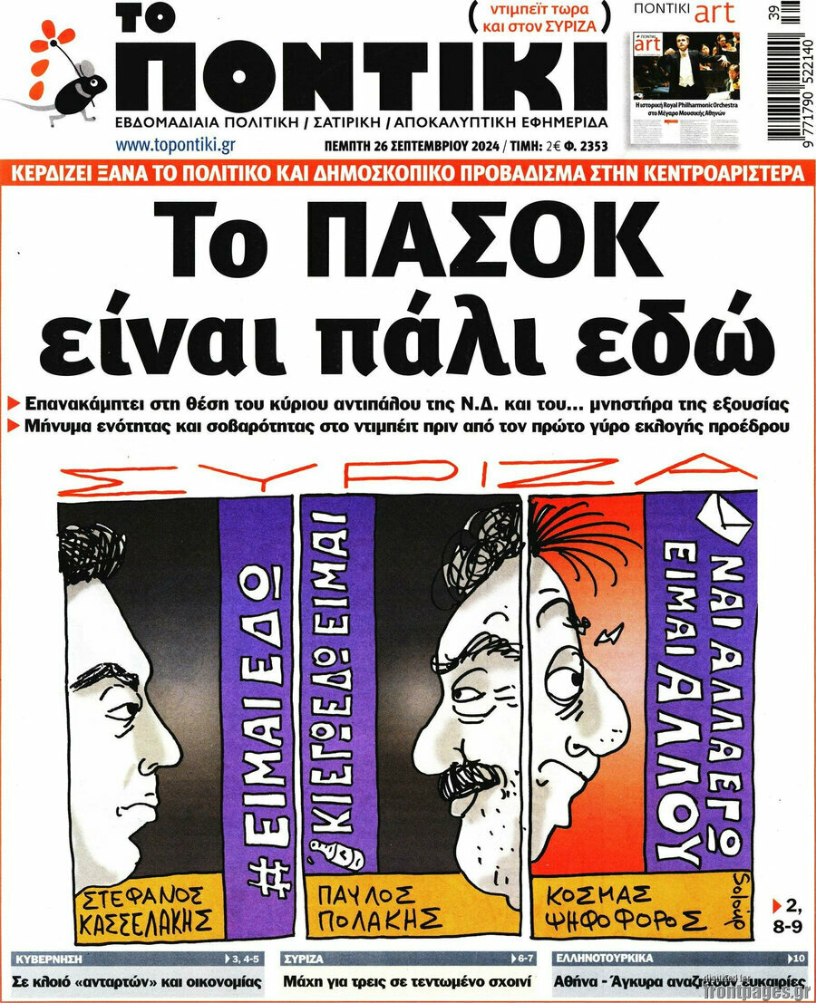 Πρωτοσέλιδο - Εφημερίδα Το Ποντίκι 26/9/2024 - Το ΠΑΣΟΚ είναι πάλι εδώ