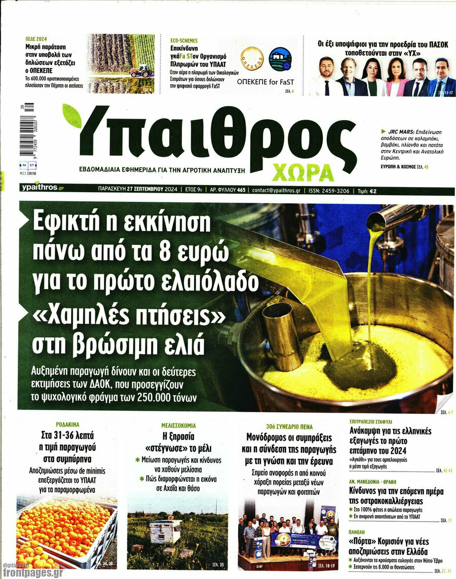 Πρωτοσέλιδο - Εφημερίδα Ύπαιθρος 27/9/2024